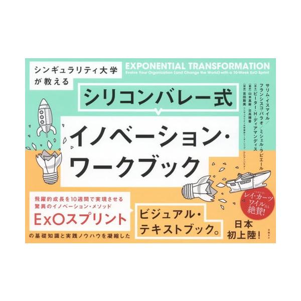 【発売日：2020年02月23日】サリム・イスマイル/著 フランシスコ・パラオ/著 ミシェル・ラピエール/著 山本真麻/訳 日高穂香/訳/シンギュラリティ大学が教えるシリコンバレー式イノベーション・ワークブック / 原タイトル:EXPONE...