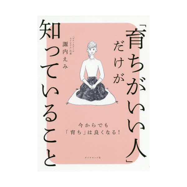 【発売日：2020年02月22日】諏内えみ/著/「育ちがいい人」だけが知っていること、メディア：BOOK、発売日：2020/02、重量：287g、商品コード：NEOBK-2465393、JANコード/ISBNコード：9784478110133