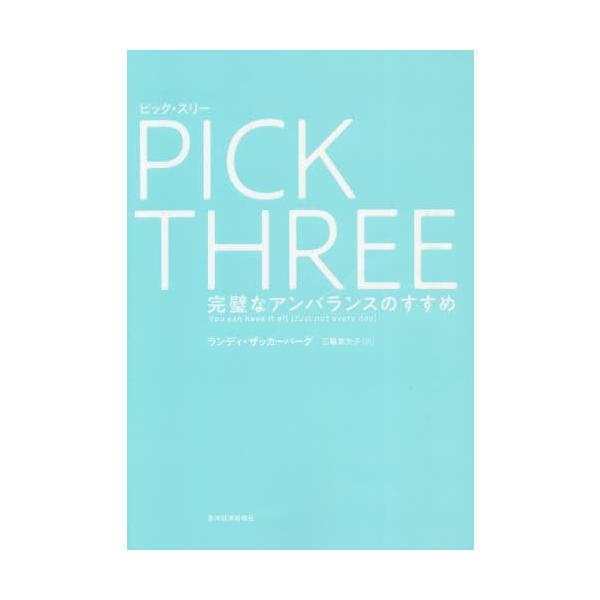 【発売日：2020年02月22日】ランディ・ザッカーバーグ/著 三輪美矢子/訳/ピック・スリー 完璧なアンバランスのすすめ / 原タイトル:PICK THREE、メディア：BOOK、発売日：2020/02、重量：340g、商品コード：NEO...