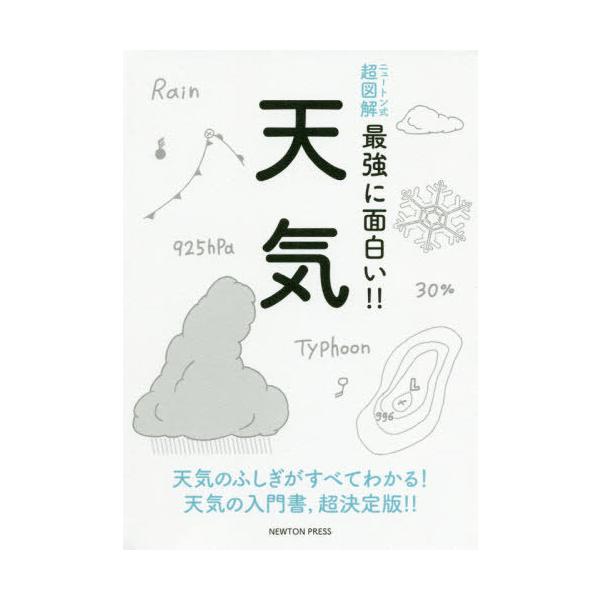 【発売日：2020年02月21日】ニュートンプレス/天気 天気のふしぎがすべてわかる!天気の入門書 超決定版!! (ニュートン式超図解最強に面白い!!)、メディア：BOOK、発売日：2020/02、重量：192g、商品コード：NEOBK-2...