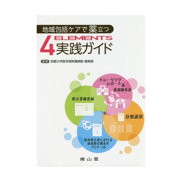 【発売日：2020年02月22日】京都大学医学部附属病院薬剤部/編集 松原和夫/〔ほか〕執筆/地域包括ケアで薬立つ4 ELEMENTS実践ガイド、メディア：BOOK、発売日：2020/02、重量：340g、商品コード：NEOBK-24654...