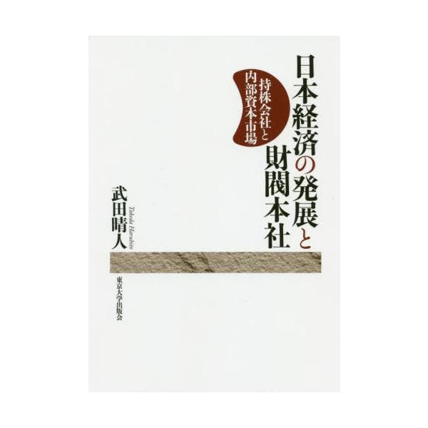 【発売日：2020年02月23日】武田晴人/著/日本経済の発展と財閥本社 持株会社と内部資本市場、メディア：BOOK、発売日：2020/02、重量：340g、商品コード：NEOBK-2465494、JANコード/ISBNコード：978413...