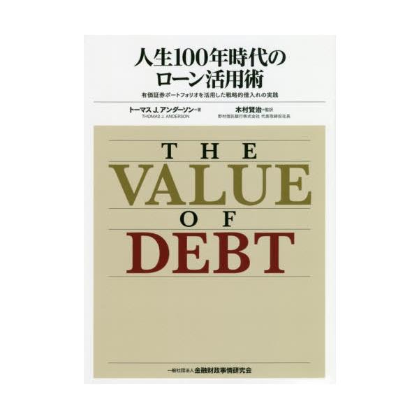 【発売日：2020年02月24日】トーマスJ.アンダーソン/著 木村賢治/監訳/人生100年時代のローン活用術 有価証券ポートフォリオを活用した戦略的借入れの実践 / 原タイトル:THE VALUE OF DEBT、メディア：BOOK、発売...