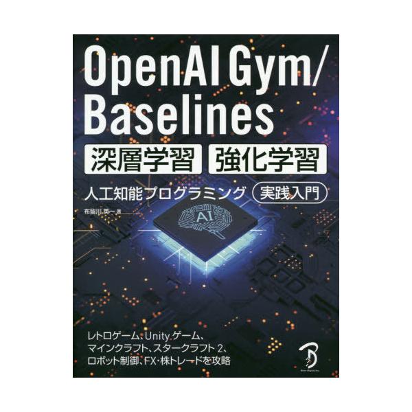 【発売日：2020年02月24日】布留川英一/著/OpenAI Gym/Baselines深層学習・強化学習人工知能プログラミング実践入門 レトロゲーム、Unityゲーム、マインクラフト、スタークラフト2、ロボット制御、FX・株トレードを攻...