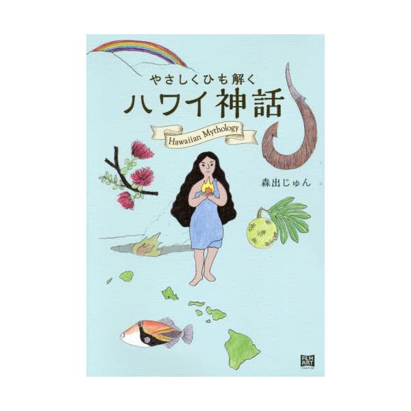 【発売日：2020年02月24日】森出じゅん/著/やさしくひも解くハワイ神話、メディア：BOOK、発売日：2020/02、重量：269g、商品コード：NEOBK-2465809、JANコード/ISBNコード：9784845919000