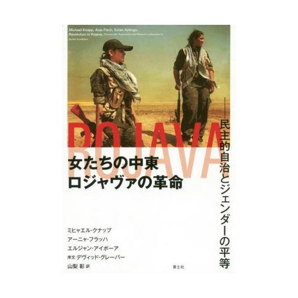 【発売日：2020年02月24日】ミヒャエル・クナップ/著 アーニャ・フラッハ/著 エルジャン・アイボーワ/著 山梨彰/訳/女たちの中東ロジャヴァの革命 民主的自治とジェンダーの平等 / 原タイトル:Revolution in Rojava...