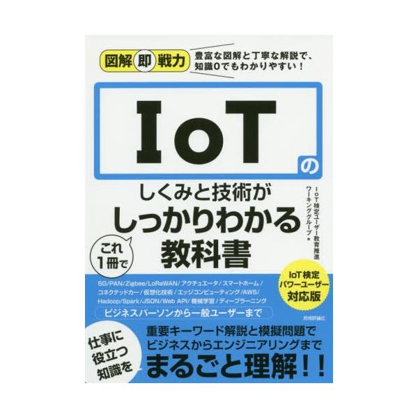 【発売日：2020年02月23日】IoT検定ユーザー教育推進ワーキンググループ/著/IoTのしくみと技術がこれ1冊でしっかりわかる教科書 (図解即戦力:豊富な図解と丁寧な解説で、知識0でもわかりやすい!)、メディア：BOOK、発売日：202...