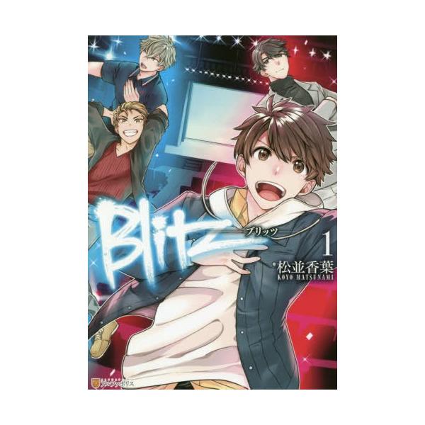 【発売日：2020年02月23日】松並香葉/〔著〕/Blitz 1 (アルファポリスCOMICS)、メディア：BOOK、発売日：2020/02、重量：180g、商品コード：NEOBK-2465855、JANコード/ISBNコード：97844...