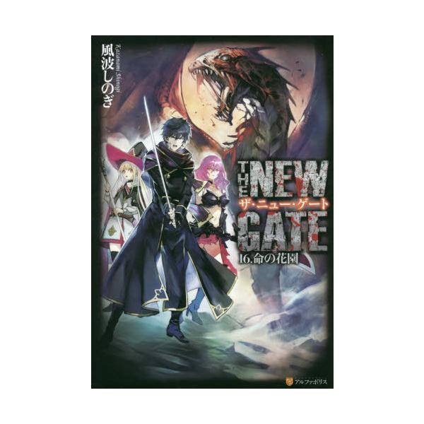 【発売日：2020年02月23日】風波しのぎ/著/THE NEW GATE. 16、メディア：BOOK、発売日：2020/02、重量：350g、商品コード：NEOBK-2465903、JANコード/ISBNコード：9784434271601