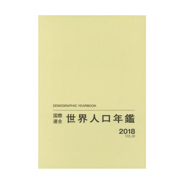 【発売日：2020年02月28日】国際連合経済社会局/編集 高橋重郷/翻訳監修/国際連合世界人口年鑑 VOL.69(2018) / 原タイトル:Demographic Yearbook、メディア：BOOK、発売日：2020/02、重量：34...