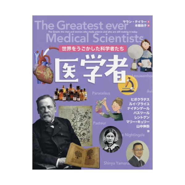 【発売日：2020年02月23日】サラン・テイラー/文 本郷尚子/訳/医学者 / 原タイトル:THE GREATEST EVER MEDICAL SCIENTISTS (世界をうごかした科学者たち)、メディア：BOOK、発売日：2020/0...