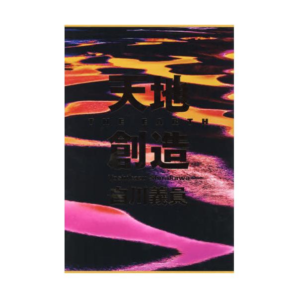 【発売日：2020年02月29日】白川義員/著/天地創造 THE EARTH 白川義員作品集、メディア：BOOK、発売日：2020/02、重量：690g、商品コード：NEOBK-2465957、JANコード/ISBNコード：97840968...