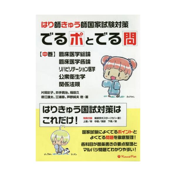 【発売日：2020年01月28日】片岡彩子/他著 井手貴治/他著/はり師きゅう師国家試験対策でるポとで 中、メディア：BOOK、発売日：2020/01、重量：540g、商品コード：NEOBK-2465978、JANコード/ISBNコード：9...