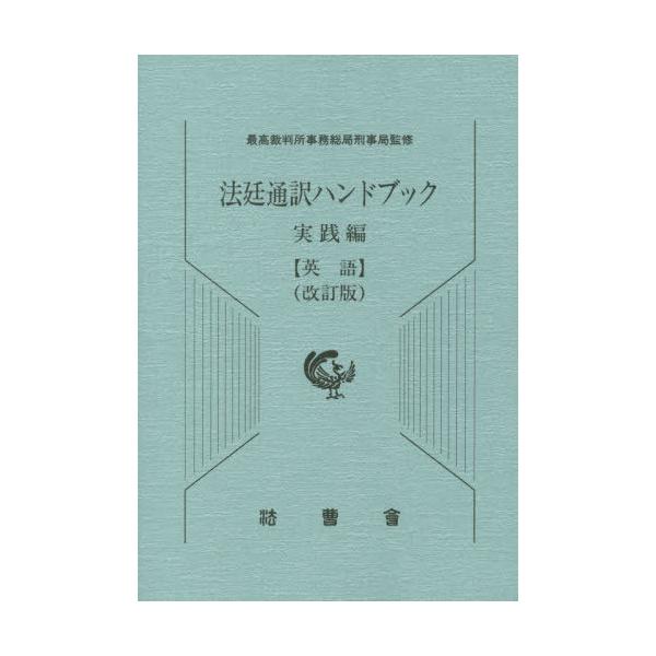 【発売日：2011年04月28日】最高裁判所事務総局刑事局/監修/法廷通訳ハンドブック 実践編 英語 [改訂版]、メディア：BOOK、発売日：2011/04、重量：307g、商品コード：NEOBK-2465983、JANコード/ISBNコー...