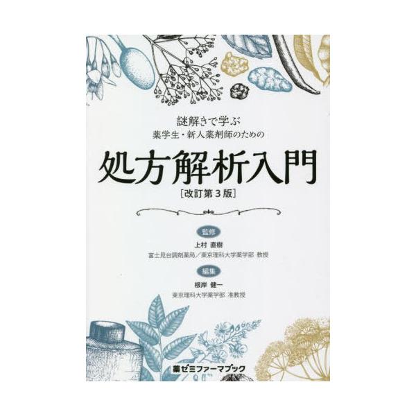 【発売日：2020年02月21日】上村直樹/監修 根岸健一/編集/処方解析入門 改訂第3版 (薬ゼミファーマブック)、メディア：BOOK、発売日：2020/02、重量：293g、商品コード：NEOBK-2466009、JANコード/ISBN...