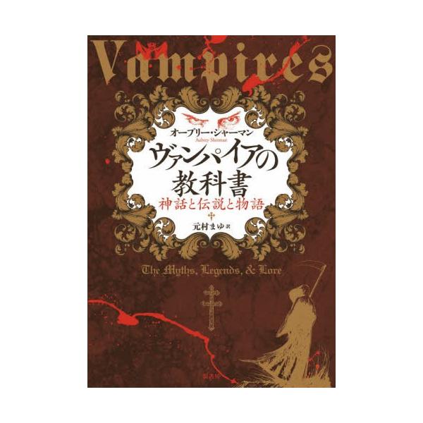 【発売日：2020年02月23日】オーブリー・シャーマン/著 元村まゆ/訳/ヴァンパイアの教科書 神話と伝説と物語 / 原タイトル:VAMPIRES、メディア：BOOK、発売日：2020/02、重量：340g、商品コード：NEOBK-246...