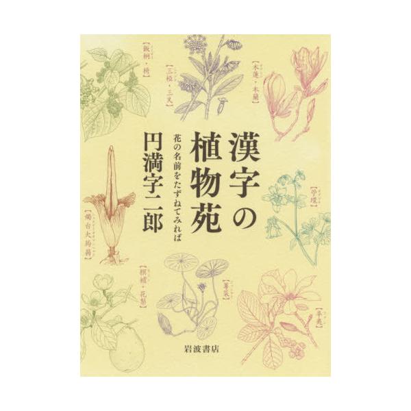 【発売日：2020年02月22日】円満字二郎/著/漢字の植物苑 花の名前をたずねてみれば、メディア：BOOK、発売日：2020/02、重量：250g、商品コード：NEOBK-2466117、JANコード/ISBNコード：9784000613910