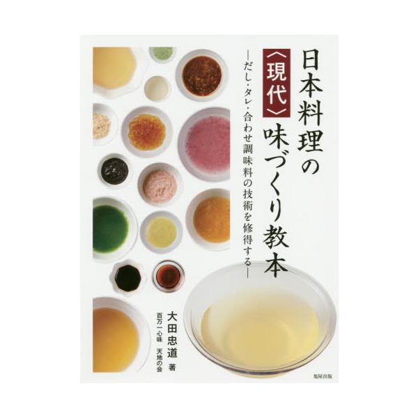 【発売日：2020年02月23日】大田忠道/著/日本料理の〈現代〉味づくり教本 だし・タレ・合わせ調味料の技術を修得する、メディア：BOOK、発売日：2020/02、重量：340g、商品コード：NEOBK-2466264、JANコード/IS...