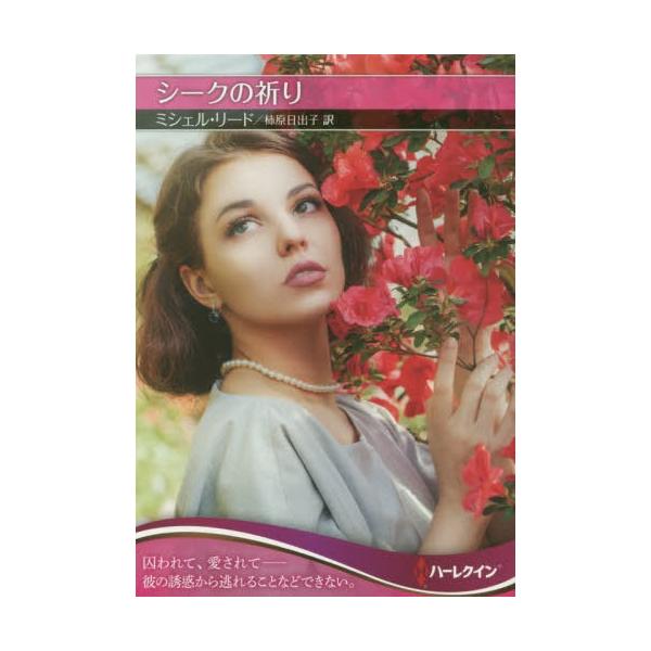 【発売日：2020年03月06日】ミシェル・リード/著 柿原日出子/訳/シークの祈り / 原タイトル:THE SHEIKH’S CHOSEN WIFE (ハーレクインSP文庫)、メディア：BOOK、発売日：2020/03、重量：150g、商...