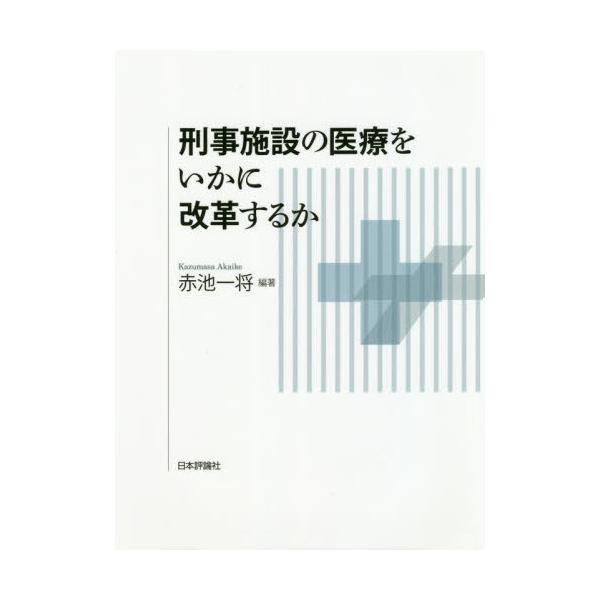 【発売日：2020年02月28日】赤池一将/編著/刑事施設の医療をいかに改革するか、メディア：BOOK、発売日：2020/02、重量：340g、商品コード：NEOBK-2466318、JANコード/ISBNコード：9784535524767