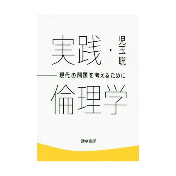 【発売日：2020年02月28日】児玉聡/著/実践・倫理学 現代の問題を考えるために (けいそうブックス)、メディア：BOOK、発売日：2020/02、重量：376g、商品コード：NEOBK-2466335、JANコード/ISBNコード：9...