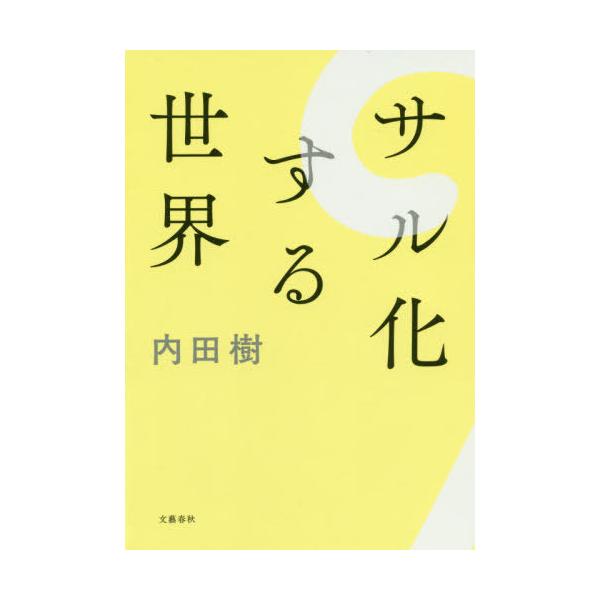 【発売日：2020年02月28日】内田樹/著/サル化する世界、メディア：BOOK、発売日：2020/02、重量：340g、商品コード：NEOBK-2466344、JANコード/ISBNコード：9784163911533