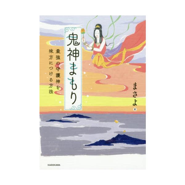 【発売日：2020年02月28日】まさよ/著/鬼神まもり 最強の守護神を味方につける方法、メディア：BOOK、発売日：2020/02、重量：340g、商品コード：NEOBK-2466362、JANコード/ISBNコード：9784046047557