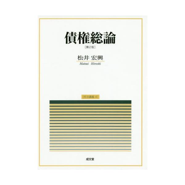 【発売日：2020年02月28日】松井宏興/著/債権総論 第2版 (民法講義)、メディア：BOOK、発売日：2020/02、重量：623g、商品コード：NEOBK-2466406、JANコード/ISBNコード：9784792327484