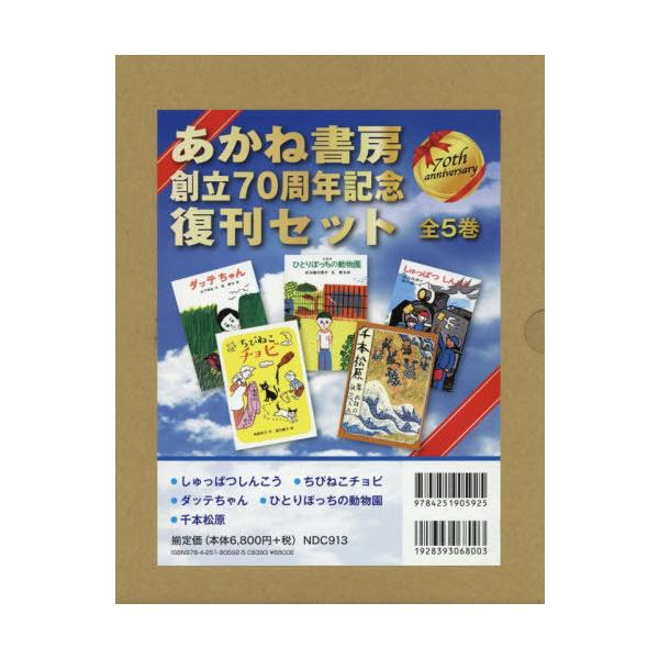 【発売日：2020年02月28日】山下明生/ほか作/あかね書房創立70周年記念復刊セッ 全5、メディア：BOOK、発売日：2020/02、重量：340g、商品コード：NEOBK-2466411、JANコード/ISBNコード：97842519...