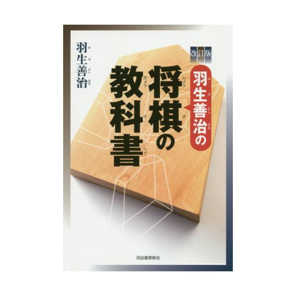 【発売日：2020年02月28日】羽生善治/著/羽生善治の将棋の教科書、メディア：BOOK、発売日：2020/02、重量：340g、商品コード：NEOBK-2466469、JANコード/ISBNコード：9784309290713
