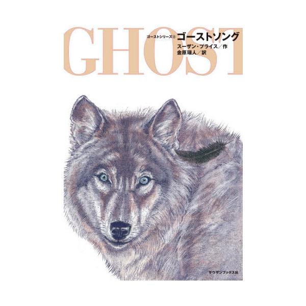 【発売日：2020年02月28日】スーザン・プライス/作 金原瑞人/訳/ゴーストソング / 原タイトル:GHOST SONG (ゴーストシリーズ)、メディア：BOOK、発売日：2020/02、重量：276g、商品コード：NEOBK-2466...