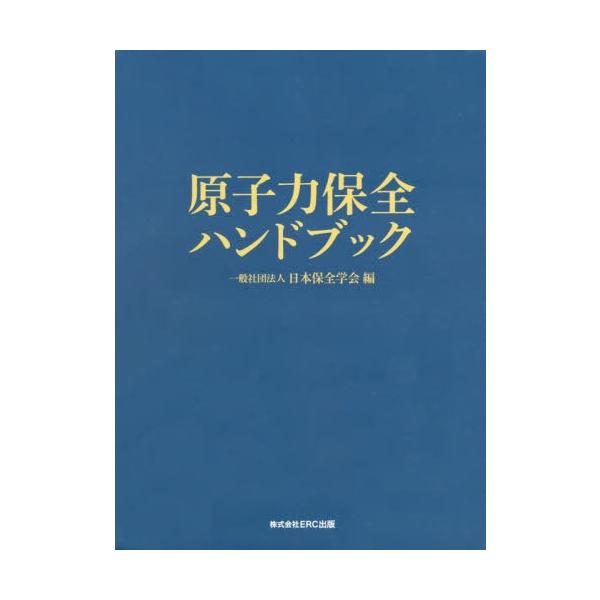 【発売日：2020年02月28日】日本保全学会/編/原子力保全ハンドブック、メディア：BOOK、発売日：2020/02、重量：340g、商品コード：NEOBK-2466554、JANコード/ISBNコード：9784900622654