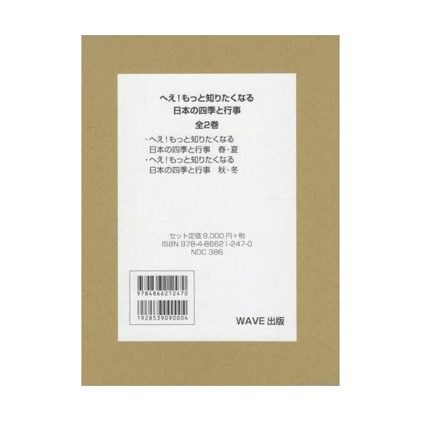 【発売日：2020年03月28日】小池淳一/監修/へえ!もっと知りたくなる日本の四季 全2、メディア：BOOK、発売日：2020/03、重量：340g、商品コード：NEOBK-2466595、JANコード/ISBNコード：978486621...