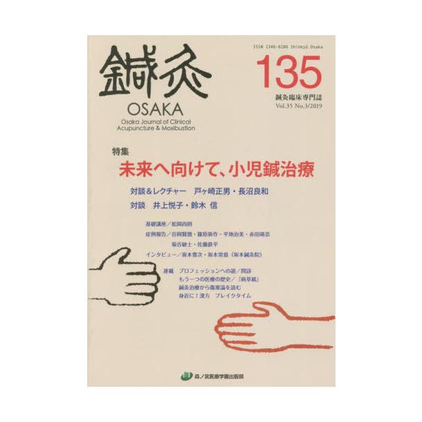 【発売日：2020年01月28日】鍼灸OSAKA編集委員会/編集/鍼灸OSAKA 135、メディア：BOOK、発売日：2020/01、重量：340g、商品コード：NEOBK-2466753、JANコード/ISBNコード：9784905292357