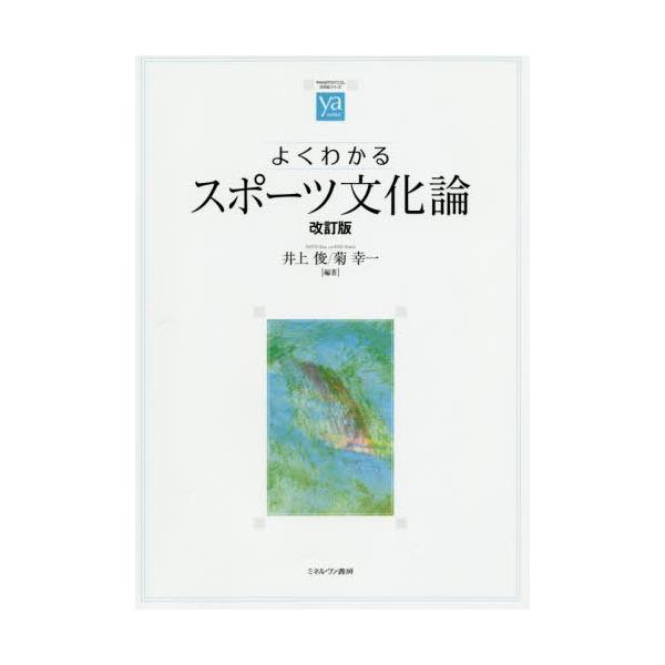 【発売日：2020年03月05日】井上俊/編著 菊幸一/編著/よくわかるスポーツ文化論 改訂版 (やわらかアカデミズム・〈わかる〉シリーズ)、メディア：BOOK、発売日：2020/03、重量：531g、商品コード：NEOBK-2466774...