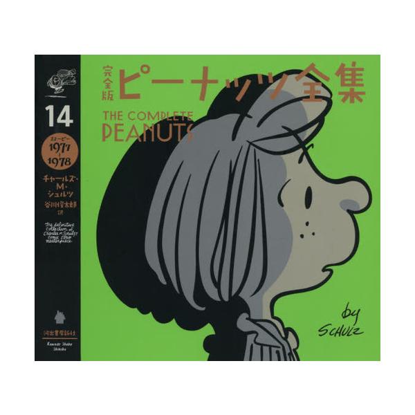 【発売日：2020年02月28日】チャールズ・M・シュルツ/著 谷川俊太郎/訳/完全版ピーナッツ全集 14 / 原タイトル:The Complete Peanuts、メディア：BOOK、発売日：2020/02、重量：340g、商品コード：N...