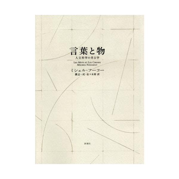 【発売日：2020年02月28日】ミシェル・フーコー/著 渡辺一民/訳 佐々木明/訳/言葉と物 人文科学の考古学 新装版 / 原タイトル:LES MOTS ET LES CHOSES、メディア：BOOK、発売日：2020/02、重量：340...