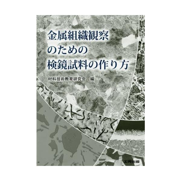 【発売日：2020年03月02日】材料技術教育研究会/編/金属組織観察のための検鏡試料の作り方、メディア：BOOK、発売日：2020/03、重量：340g、商品コード：NEOBK-2466937、JANコード/ISBNコード：9784886...