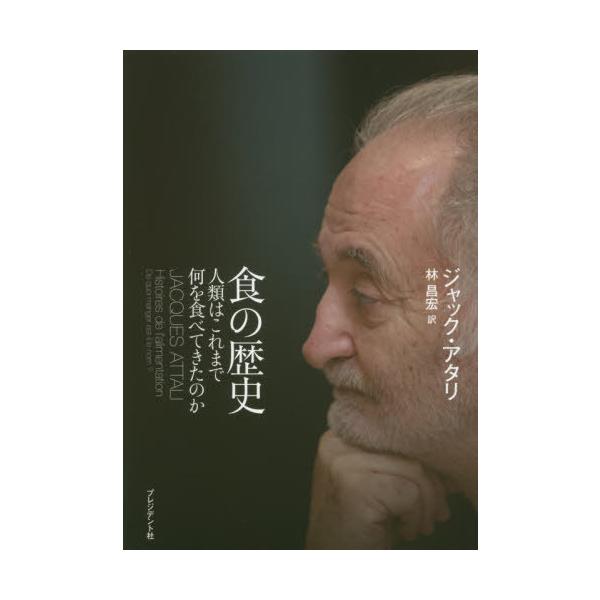 【発売日：2020年02月28日】ジャック・アタリ/著 林昌宏/訳/食の歴史 人類はこれまで何を食べてきたのか / 原タイトル:HISTOIRES DE L’ALIMENTATION、メディア：BOOK、発売日：2020/02、重量：476...