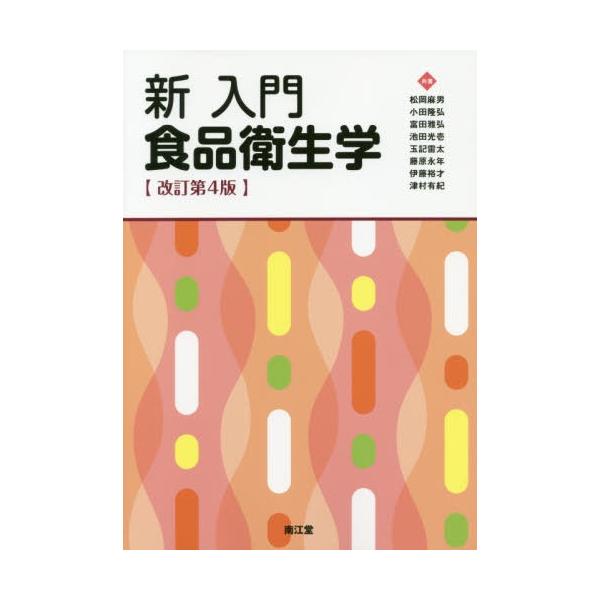 【発売日：2020年03月01日】松岡麻男/共著 小田隆弘/共著 富田雅弘/共著 池田光壱/共著 玉記雷太/共著 藤原永年/共著 伊藤裕才/共著 津村有紀/共著/新入門食品衛生学、メディア：BOOK、発売日：2020/03、重量：499g、...