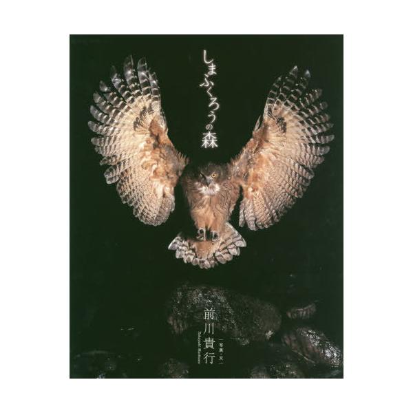 【発売日：2020年02月28日】前川貴行/写真・文/しまふくろうの森、メディア：BOOK、発売日：2020/02、重量：340g、商品コード：NEOBK-2466946、JANコード/ISBNコード：9784251099310