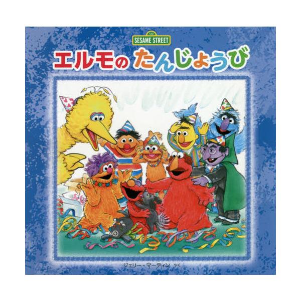 【発売日：2020年02月28日】スーザン・フッド/ぶん ジョー・エワーズ/え ジェリー・マーティン/やく/エルモのたんじょうび / 原タイトル:Elmo’s Birthday (セサミストリートのえほん)、メディア：BOOK、発売日：20...