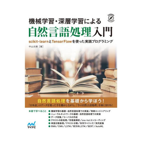 【発売日：2020年02月27日】中山光樹/著/機械学習・深層学習による自然言語処理入門 scikit‐learnとTensorFlowを使った実践プログラミング (Compass Data Science)、メディア：BOOK、発売日：2...