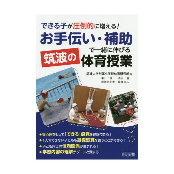 【発売日：2020年03月01日】筑波大学附属小学校体育研究部/著/できる子が圧倒的に増える!お手伝い・補助で一緒に伸びる筑波の体育授業、メディア：BOOK、発売日：2020/03、重量：265g、商品コード：NEOBK-2467064、J...