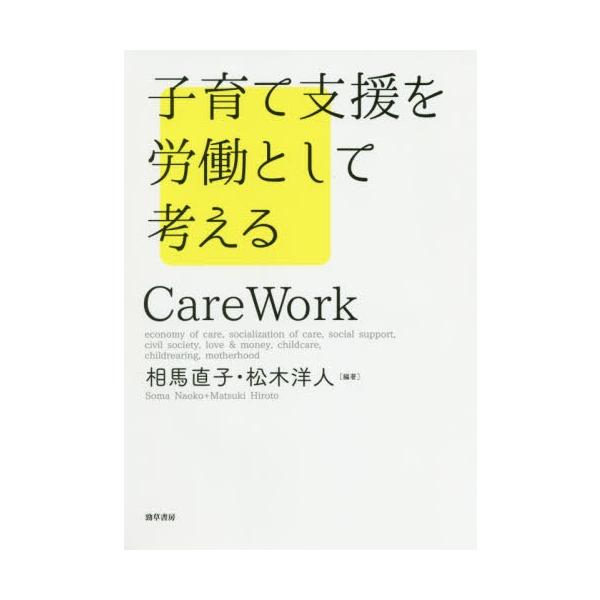 【発売日：2020年02月29日】相馬直子/編著 松木洋人/編著/子育て支援を労働として考える、メディア：BOOK、発売日：2020/02、重量：340g、商品コード：NEOBK-2467065、JANコード/ISBNコード：9784326...