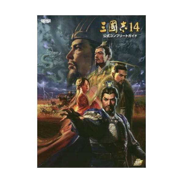 【発売日：2020年02月29日】KADOKAWA Game Linkage/三國志14公式コンプリートガイド PS4 PC、メディア：BOOK、発売日：2020/02、重量：491g、商品コード：NEOBK-2467109、JANコード/...