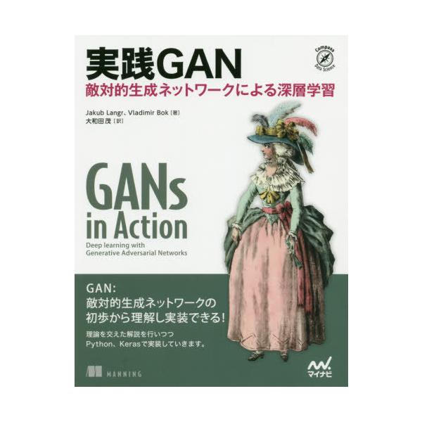 【発売日：2020年02月29日】JakubLangr/著 VladimirBok/著 大和田茂/訳/実践GAN 敵対的生成ネットワークによる深層学習 / 原タイトル:GANs in Action (Compass Data Science...