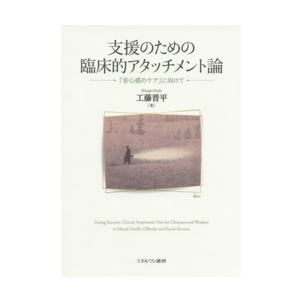 【発売日：2020年03月04日】工藤晋平/著/支援のための臨床的アタッチメント論 「安心感のケア」に向けて、メディア：BOOK、発売日：2020/03、重量：568g、商品コード：NEOBK-2467503、JANコード/ISBNコード：...