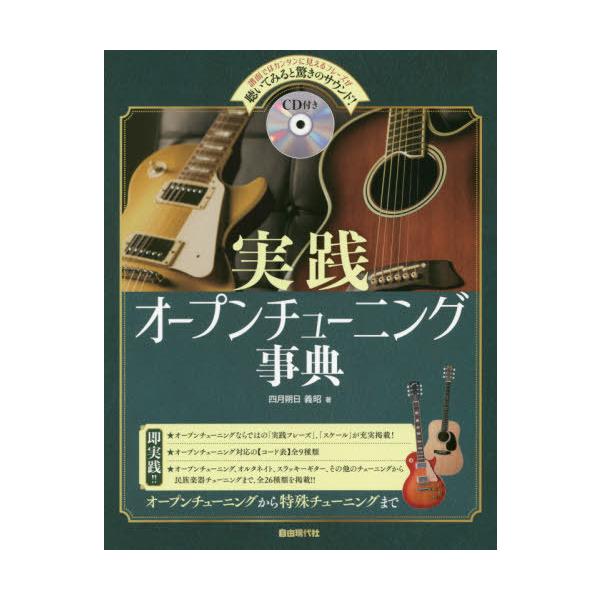 【発売日：2020年02月29日】四月朔日義昭/著/実践オープンチューニング事典 CD付き、メディア：BOOK、発売日：2020/02、重量：340g、商品コード：NEOBK-2467531、JANコード/ISBNコード：978479822...
