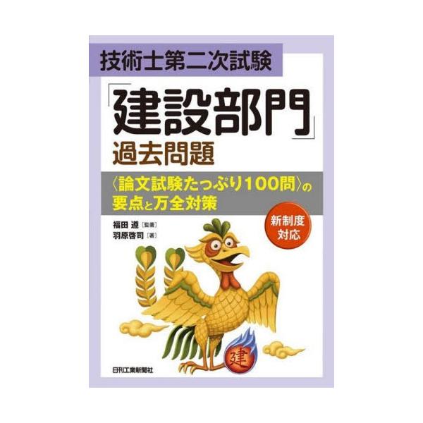 【発売日：2020年02月28日】福田遵/監著 羽原啓司/著/技術士第二次試験「建設部門」過去問題、メディア：BOOK、発売日：2020/02、重量：540g、商品コード：NEOBK-2467534、JANコード/ISBNコード：97845...